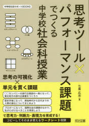 七里広志／著中学校社会サポートBOOKS本詳しい納期他、ご注文時はご利用案内・返品のページをご確認ください出版社名明治図書出版出版年月2022年02月サイズ135P 26cmISBNコード9784183470225教育 学校教育 中学校社会...