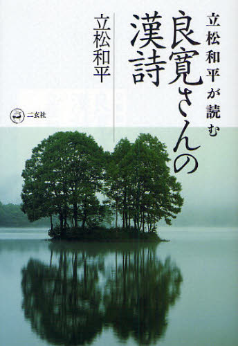 立松和平／著本詳しい納期他、ご注文時はご利用案内・返品のページをご確認ください出版社名二玄社出版年月2010年05月サイズ139P 19cmISBNコード9784544200225文芸 詩・詩集 詩・詩集その他商品説明立松和平が読む良寛さん...