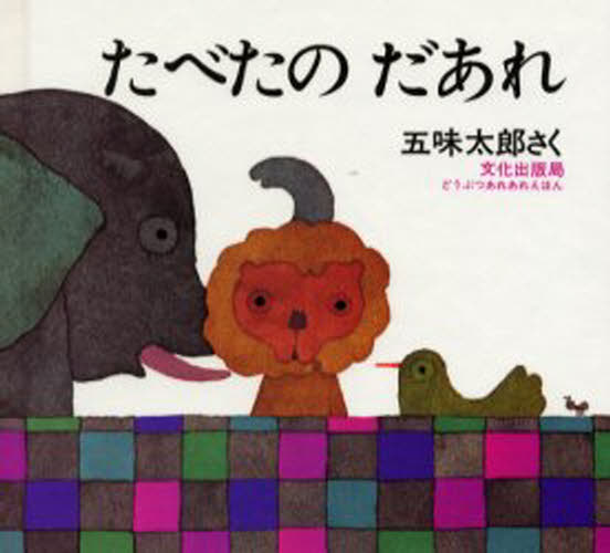 五味太郎／さくミセスこどもの本 どうぶつあれあれえほん本詳しい納期他、ご注文時はご利用案内・返品のページをご確認ください出版社名文化出版局出版年月1977年サイズ22P 18×19cmISBNコード9784579400225児童 知育絵本 ...
