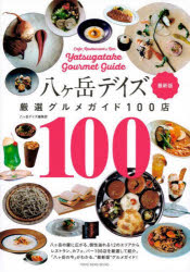 八ヶ岳デイズ編集部／著TOKYO NEWS BOOKS本詳しい納期他、ご注文時はご利用案内・返品のページをご確認ください出版社名東京ニュース通信社出版年月2023年08月サイズ128P 21cmISBNコード9784065330227地図・...