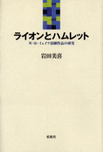 岩田美喜／〔著〕本詳しい納期他、ご注文時はご利用案内・返品のページをご確認ください出版社名松柏社出版年月2002年12月サイズ215P 20cmISBNコード9784775400227芸術 演劇 演劇一般商品説明ライオンとハムレット W・B...