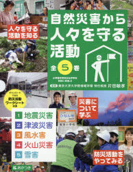 片田敏孝／監修本詳しい納期他、ご注文時はご利用案内・返品のページをご確認ください出版社名廣済堂あかつき出版年月2020年03月サイズ29cmISBNコード9784867020227児童 学習 お金・仕事・経済商品説明自然災害から人々を守る活...