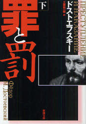 ドストエフスキー／〔著〕 工藤精一郎／訳新潮文庫 ト-1-19本詳しい納期他、ご注文時はご利用案内・返品のページをご確認ください出版社名新潮社出版年月2010年06月サイズ601P 16cmISBNコード9784102010228文庫 海外...