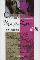 梅宮創造／訳著 Charles Dickens／〔著〕本詳しい納期他、ご注文時はご利用案内・返品のページをご確認ください出版社名大阪教育図書出版年月2013年10月サイズ244P 20cmISBNコード9784271310228文芸 海外文...