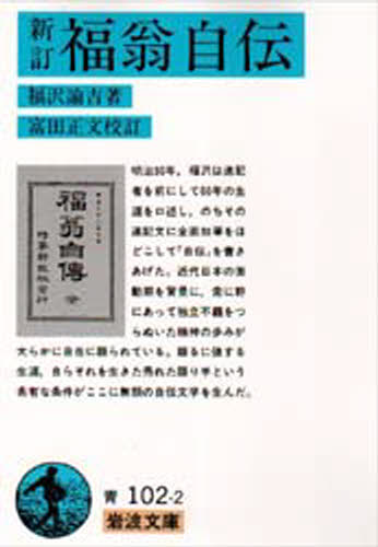 福沢諭吉／著 富田正文／校訂岩波文庫本詳しい納期他、ご注文時はご利用案内・返品のページをご確認ください出版社名岩波書店出版年月1978年10月サイズ346P 15cmISBNコード9784003310229文庫 学術・教養 岩波文庫商品説明...