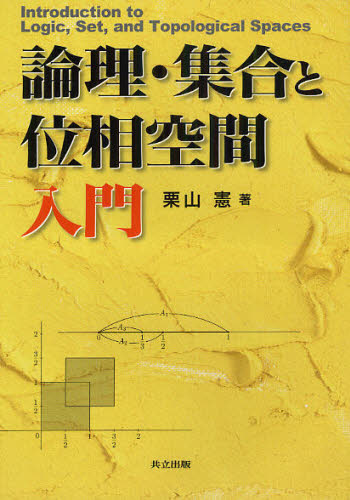 栗山憲／著本詳しい納期他、ご注文時はご利用案内・返品のページをご確認ください出版社名共立出版出版年月2012年04月サイズ188P 21cmISBNコード9784320110229理学 数学 数学その他商品説明論理・集合と位相空間入門ロンリ...