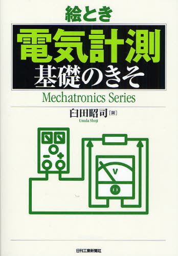 臼田昭司／著Mechatronics Series本詳しい納期他、ご注文時はご利用案内・返品のページをご確認ください出版社名日刊工業新聞社出版年月2008年03月サイズ159P 21cmISBNコード9784526060229工学 電気電子...