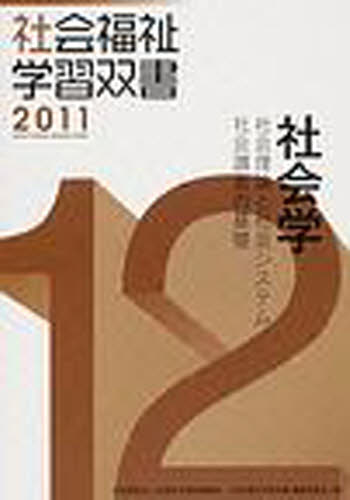 『社会福祉学習双書』’11 社会福祉学習双書 12本詳しい納期他、ご注文時はご利用案内・返品のページをご確認ください出版社名全国社会福祉協議会出版年月2011年03月サイズISBNコード9784793510229社会 福祉 社会福祉一般商品...