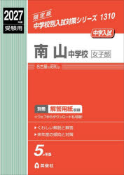 ’27 受験用 中学校別入試対策1310本詳しい納期他、ご注文時はご利用案内・返品のページをご確認ください出版社名英俊社出版年月2026年06月サイズISBNコード9784815450229小学学参 中学入試 学校別問題集商品説明南山中学校...