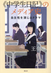 王令薇／著本詳しい納期他、ご注文時はご利用案内・返品のページをご確認ください出版社名創元社出版年月2024年02月サイズ350P 21cmISBNコード9784422210230社会 社会問題 マスコミ・メディア問題商品説明《中学生日記》の...