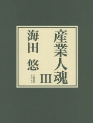 海田悠／著本詳しい納期他、ご注文時はご利用案内・返品のページをご確認ください出版社名文藝春秋企画出版部出版年月2022年05月サイズ223P 31cmISBNコード9784160090231ビジネス ビジネス教養 経営者商品説明産業人魂 3...