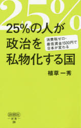 植草一秀／著詩想社新書 28本詳しい納期他、ご注文時はご利用案内・返品のページをご確認ください出版社名詩想社出版年月2019年07月サイズ240P 18cmISBNコード9784908170232新書・選書 教養 教養新書その他商品説明25...