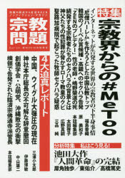 本詳しい納期他、ご注文時はご利用案内・返品のページをご確認ください出版社名宗教問題出版年月2018年11月サイズ144P 21cmISBNコード9784991000232人文 宗教 宗教一般商品説明宗教問題 24（2018Autumn）シユ...