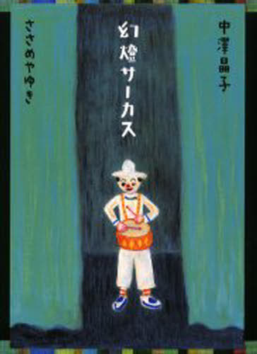 中沢晶子／文 ささめやゆき／画本詳しい納期他、ご注文時はご利用案内・返品のページをご確認ください出版社名BL出版出版年月2003年08月サイズ1冊 26cmISBNコード9784776400233児童 知育絵本 知育絵本その他商品説明幻灯サ...
