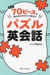 Haru／著本詳しい納期他、ご注文時はご利用案内・返品のページをご確認ください出版社名SBクリエイティブ出版年月2024年03月サイズ206P 19cmISBNコード9784815620233語学 英語 会話商品説明たった70ピースを組み合...