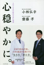 小林弘幸／著 齋藤孝／著本詳しい納期他、ご注文時はご利用案内・返品のページをご確認ください出版社名プレジデント社出版年月2020年05月サイズ251P 19cmISBNコード9784833440233教養 ライトエッセイ 人生論商品説明心穏...