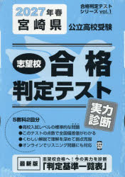 合格判定テストシリーズ 1本詳しい納期他、ご注文時はご利用案内・返品のページをご確認ください出版社名教英出版出版年月2026年06月サイズISBNコード9784290200234中学学参 高校入試 高校入試その他商品説明’27 春 宮崎県公...