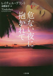 レイチェル・グラント／著 水野涼子／訳二見文庫 グ8-1 ザ・ミステリ・コレクション本詳しい納期他、ご注文時はご利用案内・返品のページをご確認ください出版社名二見書房出版年月2019年03月サイズ511P 15cmISBNコード978457...