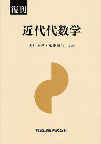 秋月康夫／共著 永田雅宜／共著本詳しい納期他、ご注文時はご利用案内・返品のページをご確認ください出版社名共立出版出版年月2012年04月サイズ179，4P 22cmISBNコード9784320110236理学 数学 代数・幾何商品説明近代代...