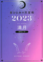 星ひとみ／著本詳しい納期他、ご注文時はご利用案内・返品のページをご確認ください出版社名幻冬舎出版年月2022年10月サイズ125P 19cmISBNコード9784344040236趣味 占い 占いその他商品説明星ひとみの天星術 2023満月...