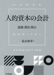 島永和幸／著本詳しい納期他、ご注文時はご利用案内・返品のページをご確認ください出版社名同文舘出版出版年月2021年03月サイズ302P 22cmISBNコード9784495210236経営 会計・簿記 会計学一般商品説明人的資本の会計 認識...