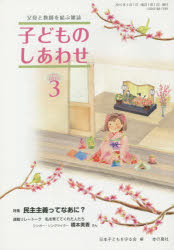 日本子どもを守る会／編本詳しい納期他、ご注文時はご利用案内・返品のページをご確認ください出版社名本の泉社出版年月2015年03月サイズ78P 21cmISBNコード9784780710236教育 教育一般 教育一般その他商品説明子どものしあ...