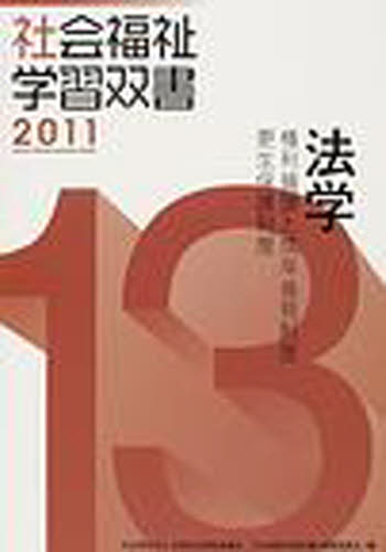 「社会福祉学習双書」’11 社会福祉学習双書 3本詳しい納期他、ご注文時はご利用案内・返品のページをご確認ください出版社名全国社会福祉協議会出版年月2011年03月サイズISBNコード9784793510236社会 福祉 社会福祉一般商品説...