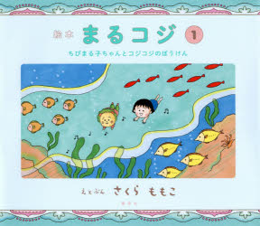 さくらももこ／えとぶん本詳しい納期他、ご注文時はご利用案内・返品のページをご確認ください出版社名集英社出版年月2020年01月サイズ63P 20×23cmISBNコード9784082990237児童 創作絵本 日本の絵本商品説明絵本まるコジ...