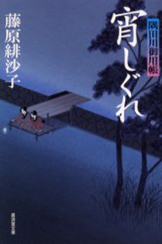 藤原緋沙子／著広済堂文庫 特選時代小説本詳しい納期他、ご注文時はご利用案内・返品のページをご確認ください出版社名広済堂出版出版年月2003年07月サイズ319P 16cmISBNコード9784331610237文庫 日本文学 廣済堂文庫商品...