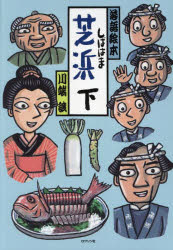 川端誠／作落語絵本本詳しい納期他、ご注文時はご利用案内・返品のページをご確認ください出版社名ロクリン社出版年月2024年11月サイズ1冊（ページ付なし） 31cmISBNコード9784867610237児童 創作絵本 日本の絵本商品説明芝浜...