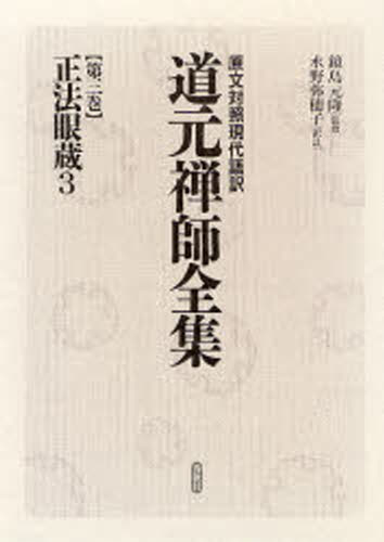 道元／〔著〕原文対照現代語訳・道元禅師全集 3本詳しい納期他、ご注文時はご利用案内・返品のページをご確認ください出版社名春秋社出版年月2006年10月サイズ324P 22cmISBNコード9784393150238人文 宗教・仏教 禅商品説...