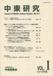 本詳しい納期他、ご注文時はご利用案内・返品のページをご確認ください出版社名中東調査会出版年月2013年06月サイズ97P 21cmISBNコード9784887020238社会 社会学 海外社会事情商品説明中東研究 第517号（2013年度V...