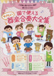 芦川登美子／編著本詳しい納期他、ご注文時はご利用案内・返品のページをご確認ください出版社名自由現代社出版年月2015年03月サイズ191P 26cmISBNコード9784798220239趣味 音楽教本 音楽教本 その他商品説明園で使えるや...