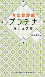 小林健二／著本詳しい納期他、ご注文時はご利用案内・返品のページをご確認ください出版社名メディカル・サイエンス・インターナショナル出版年月2021年06月サイズ266P 15cmISBNコード9784815730239医学 臨床医学内科系 消...