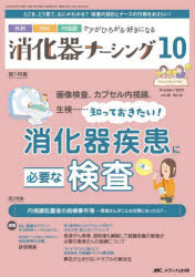 本詳しい納期他、ご注文時はご利用案内・返品のページをご確認ください出版社名メディカ出版出版年月2023年10月サイズ104P 26cmISBNコード9784840480239看護学 臨床看護 消化器商品説明消化器ナーシング 外科内科内視鏡ケ...