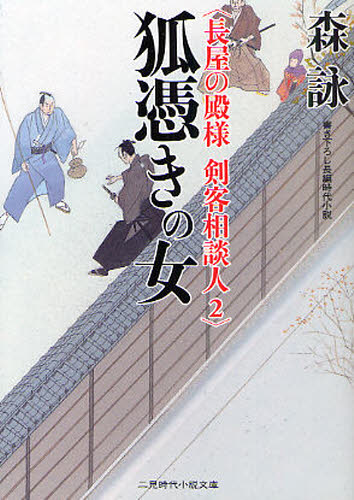 森詠／著二見時代小説文庫 も2-6 剣客相談人 2本詳しい納期他、ご注文時はご利用案内・返品のページをご確認ください出版社名二見書房出版年月2011年03月サイズ343P 15cmISBNコード9784576110240文庫 日本文学 二見...