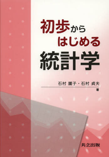 石村園子／著 石村貞夫／著本詳しい納期他、ご注文時はご利用案内・返品のページをご確認ください出版社名共立出版出版年月2012年10月サイズ196P 21cmISBNコード9784320110243理学 数学 確率・統計商品説明初歩からはじめ...