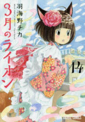 羽海野チカ／著 先崎学／将棋監修YOUNG ANIMAL COMICS本[コミック]詳しい納期他、ご注文時はご利用案内・返品のページをご確認ください出版社名白泉社出版年月2018年12月サイズ177P 19cmISBNコード97845921...