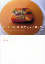 山口浩／著本詳しい納期他、ご注文時はご利用案内・返品のページをご確認ください出版社名柴田書店出版年月2007年09月サイズ283P 27cmISBNコード9784388060245生活 専門料理 レストラン商品説明フランス料理軽さのテクニッ...