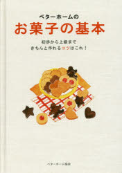 実用料理シリーズ本詳しい納期他、ご注文時はご利用案内・返品のページをご確認ください出版社名ベターホーム協会出版年月2016年04月サイズ159P 22cmISBNコード9784865860245生活 家庭料理 お菓子商品説明ベターホームのお...