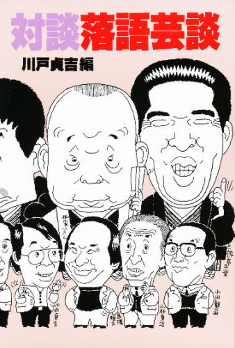 川戸貞吉／編本詳しい納期他、ご注文時はご利用案内・返品のページをご確認ください出版社名弘文出版出版年月1984年01月サイズ285P 19cmISBNコード9784875200246芸術 芸能 落語商品説明対談落語芸談タイダン ラクゴ ゲイ...