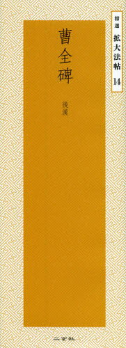 二玄社編集部／編精選拡大法帖 14本詳しい納期他、ご注文時はご利用案内・返品のページをご確認ください出版社名二玄社出版年月2012年09月サイズ159P 30×11cmISBNコード9784544150247芸術 書道 中国の書商品説明曹全...