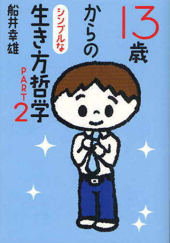 船井幸雄／著本詳しい納期他、ご注文時はご利用案内・返品のページをご確認ください出版社名マガジンハウス出版年月2009年09月サイズ141P 19cmISBNコード9784838720248教養 ライトエッセイ 人生論商品説明13歳からのシン...