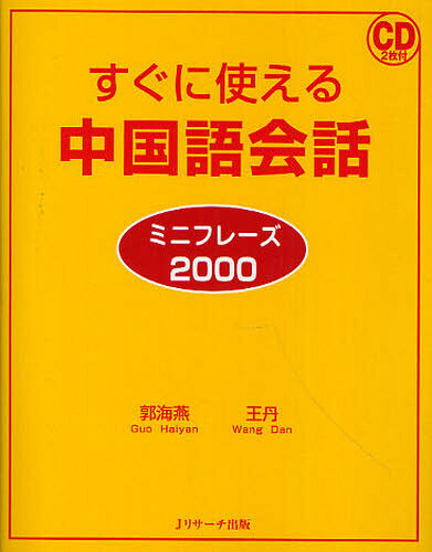 郭海燕／著 王丹／著本詳しい納期他、ご注文時はご利用案内・返品のページをご確認ください出版社名Jリサーチ出版出版年月2010年08月サイズ351P 17cmISBNコード9784863920248語学 中国語 会話商品説明すぐに使える中国語...