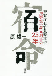 原雄一／著本詳しい納期他、ご注文時はご利用案内・返品のページをご確認ください出版社名講談社出版年月2018年03月サイズ303P 20cmISBNコード9784062210249教養 ノンフィクション 事件・犯罪商品説明宿命 警察庁長官狙撃...