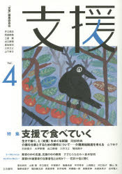 「支援」編集委員会／編本詳しい納期他、ご注文時はご利用案内・返品のページをご確認ください出版社名生活書院出版年月2014年05月サイズ330P 21cmISBNコード9784865000252社会 福祉 福祉その他商品説明支援 Vol.4シ...