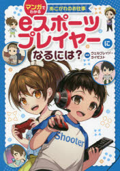 ウェルプレイド・ライゼスト／監修 柳葉キリコ／イラスト 佐伯めとろ／マンガマンガでわかるあこがれのお仕事本詳しい納期他、ご注文時はご利用案内・返品のページをご確認ください出版社名金の星社出版年月2021年06月サイズ95P 21cmISBN...