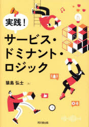 猿島弘士／著本詳しい納期他、ご注文時はご利用案内・返品のページをご確認ください出版社名同文舘出版出版年月2025年09月サイズ166P 21cmISBNコード9784495650254経営 マーケティング マーケティング一般商品説明実践!サ...