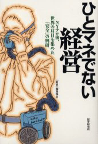 『財界』編集部／編本詳しい納期他、ご注文時はご利用案内・返品のページをご確認ください出版社名財界研究所出版年月2002年06月サイズ252P 20cmISBNコード9784879320254ビジネス ビジネス教養 時事読物商品説明ひとマネで...