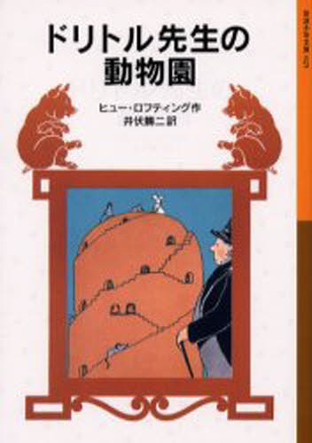 ヒュー・ロフティング／作 井伏鱒二／訳岩波少年文庫 025 ドリトル先生物語 5本詳しい納期他、ご注文時はご利用案内・返品のページをご確認ください出版社名岩波書店出版年月2000年06月サイズ336P 18cmISBNコード97840011...